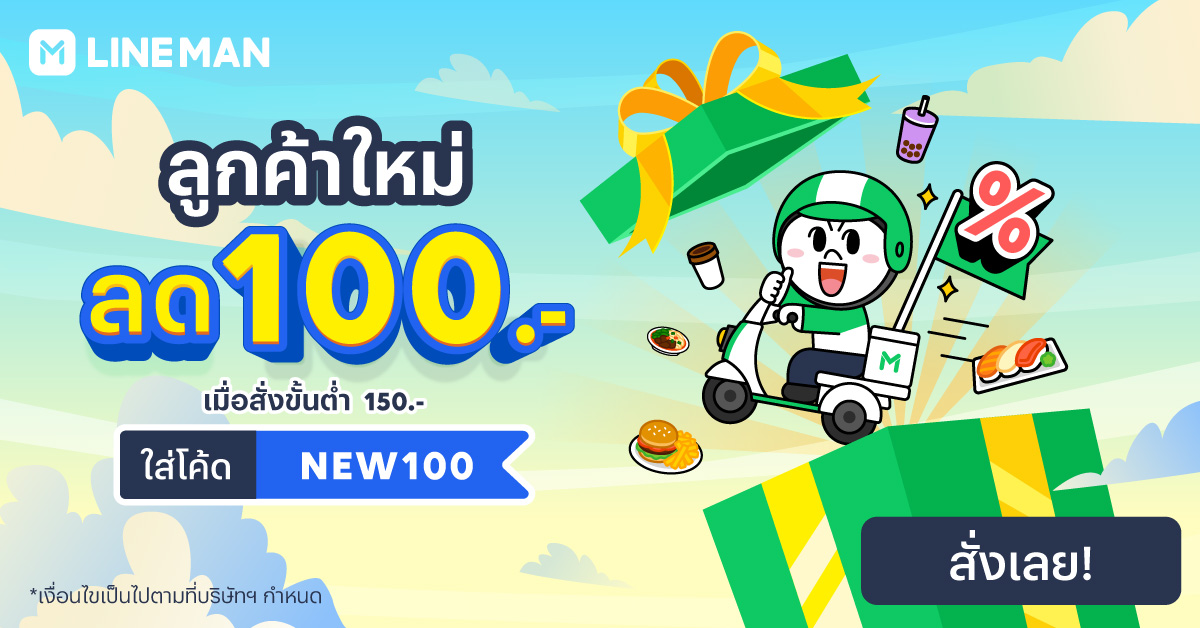 เฉพาะลูกค้าใหม่ ! LINE MAN แจกส่วนลดไม่อั้น ลดเพลินๆ สูงสุด ฿150